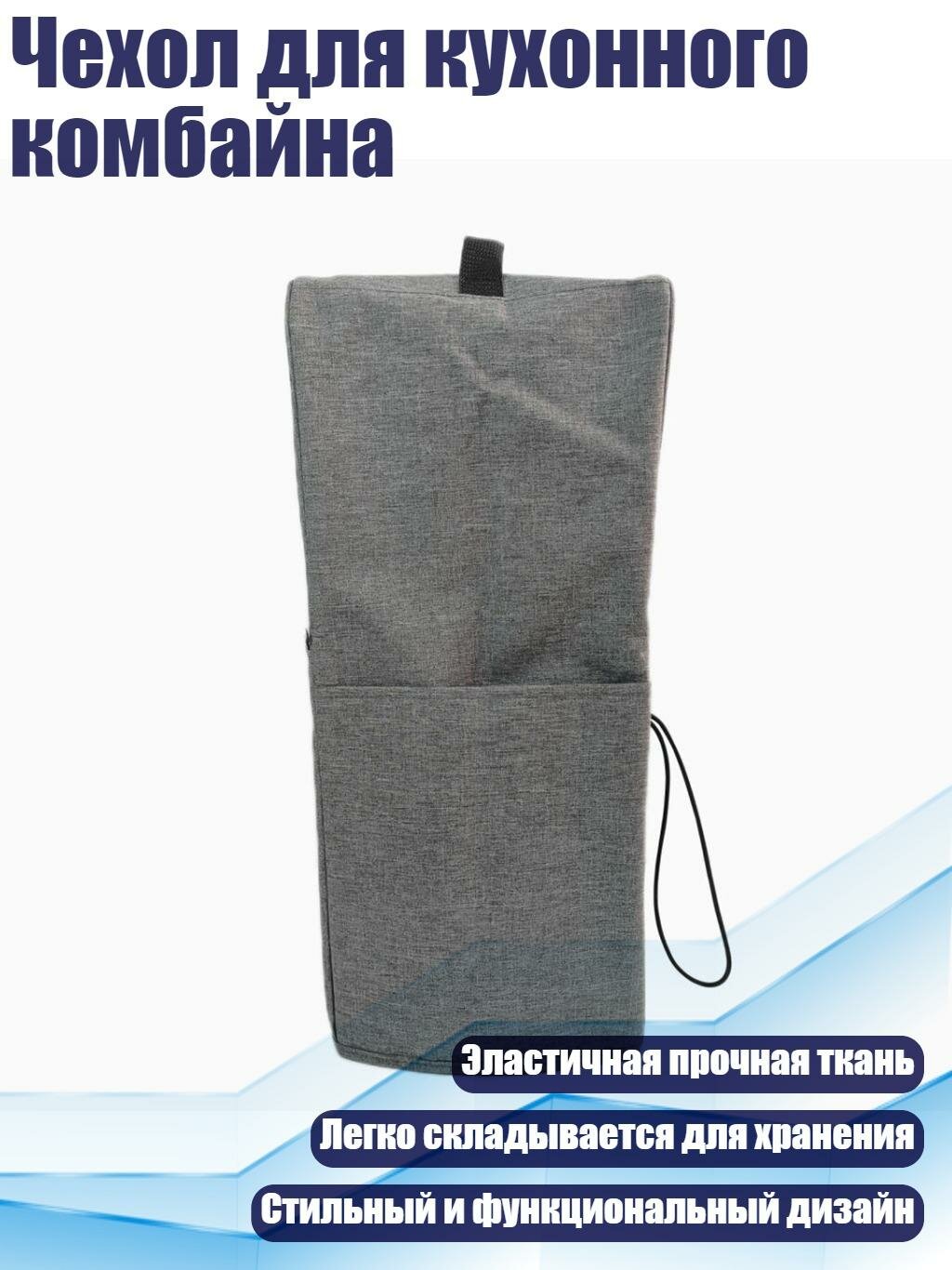 Чехол для кухонного комбайна, L