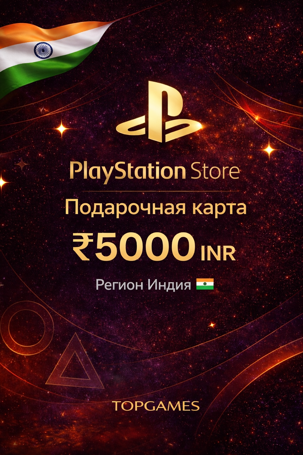 Подарочная карта PlayStation Store 5000 рупий|Индия|Пополнение счета PSN, Цифровой код, INDIA INR