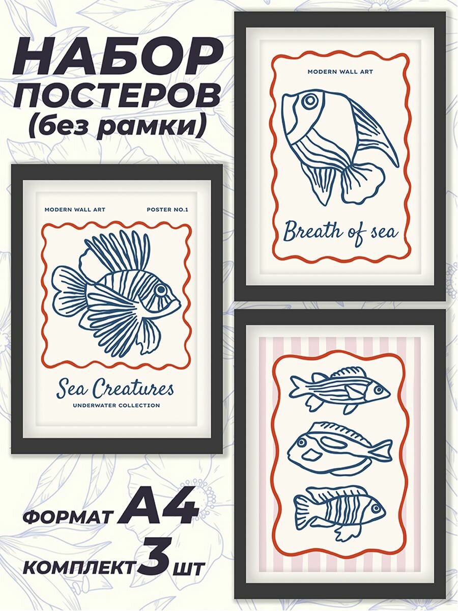 Набор морских интерьерных постеров формата А4, комплект 3 штуки