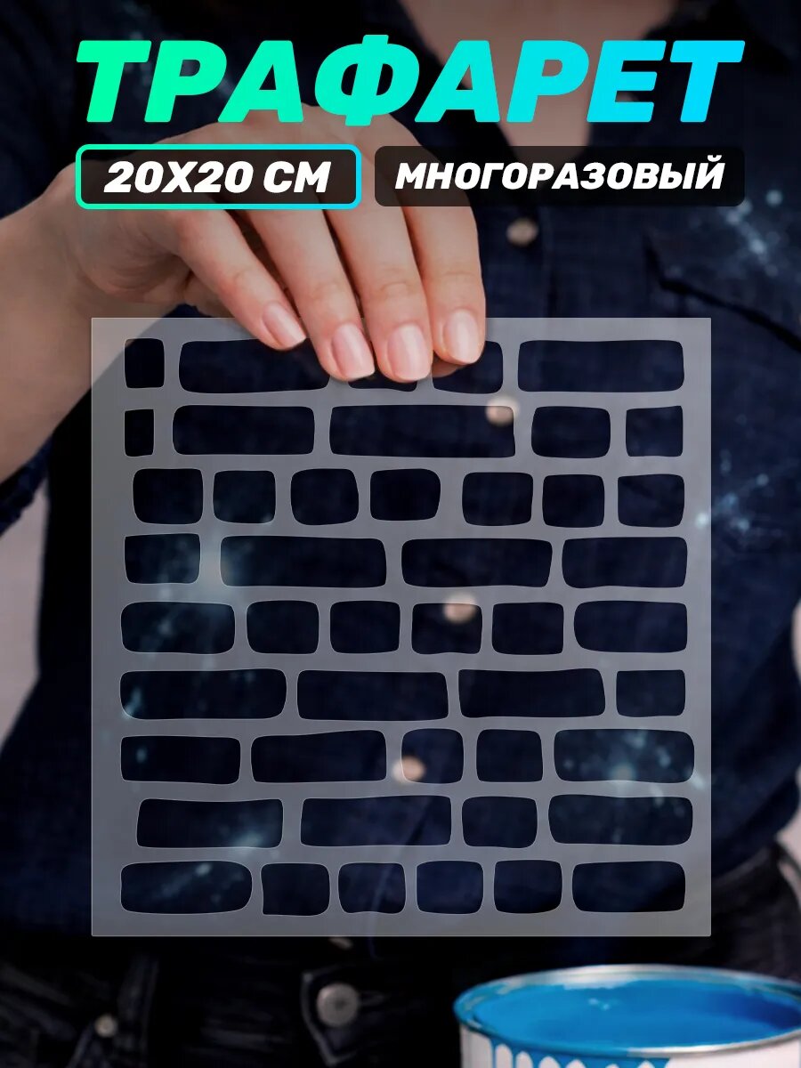 Трафарет для стен узор кирпич