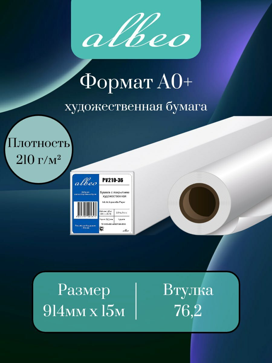 Albeo акварельная бумага с покрытием А0+, 210г/м2, 914мм х 15м
