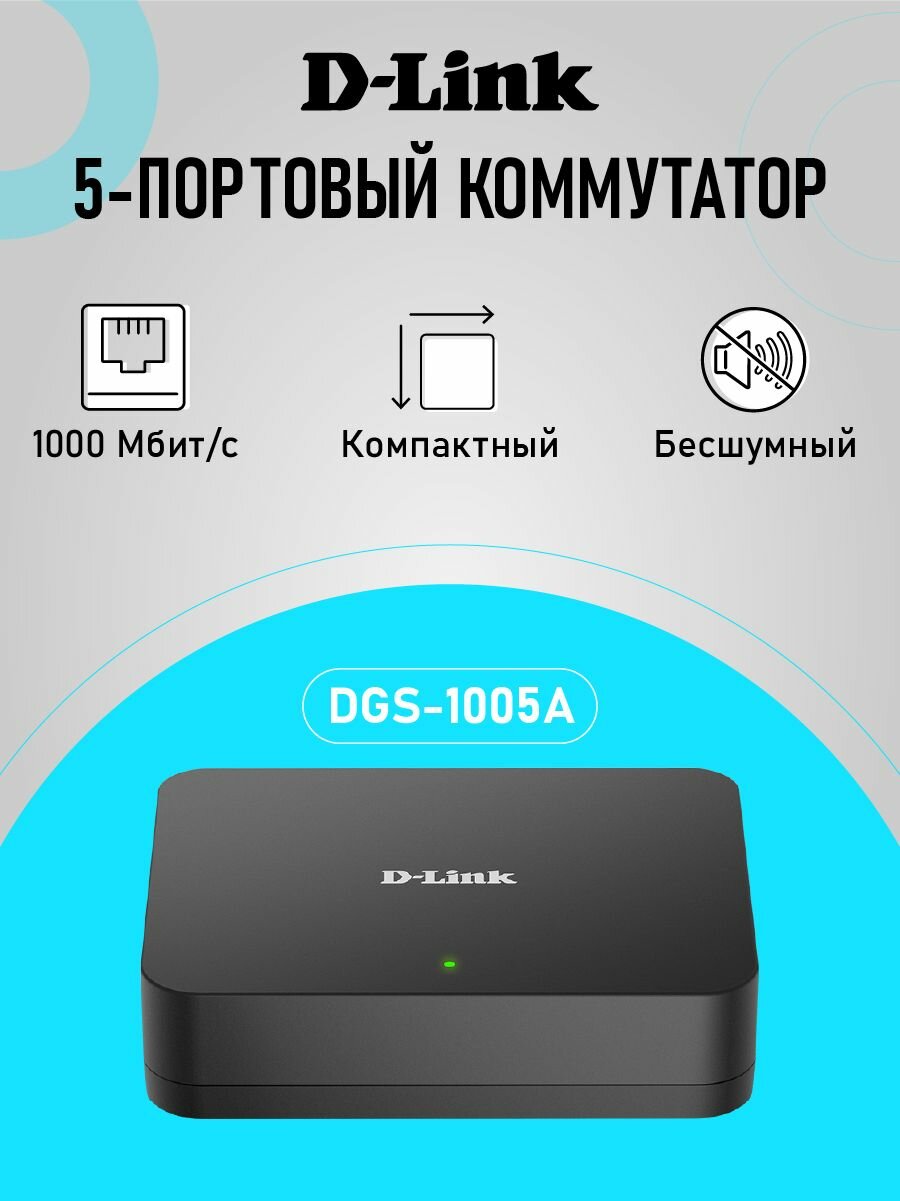 Коммутатор D-Link DGS-1005A/G1A гигабитный неуправляемый, 5xRJ45 1Гбит/с