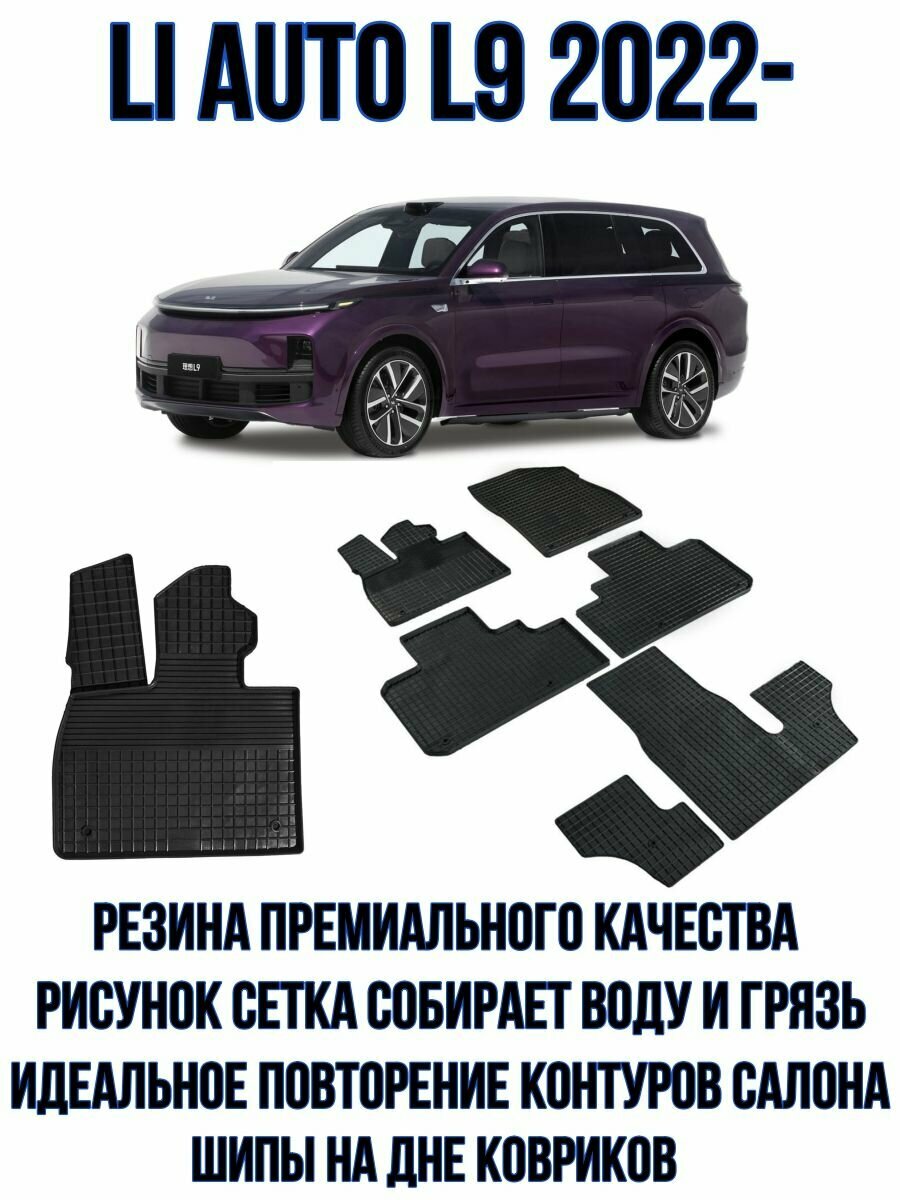 Резиновые коврики Сетка для Li Auto L9 (2022-н. в.)/Коврики Ли Авто Л9