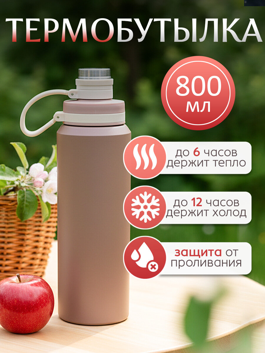 Термобутылка для воды, термос для чая бежевый 800 мл