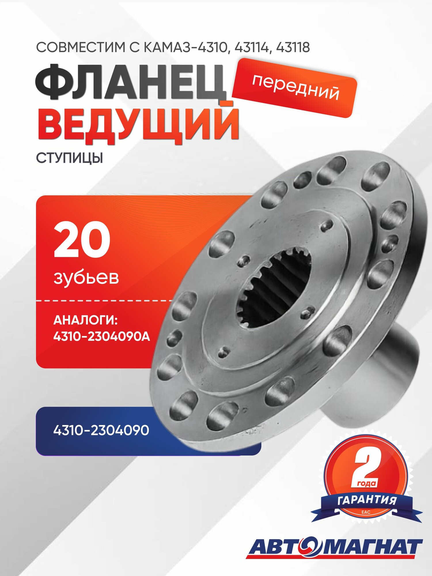 Фланец ведущий ступицы передней, 4310-2304090