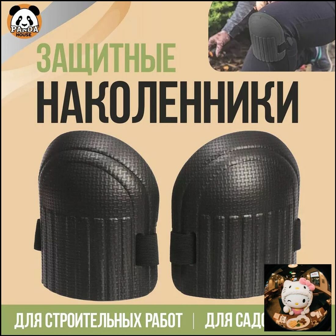 Наколенники строительные
