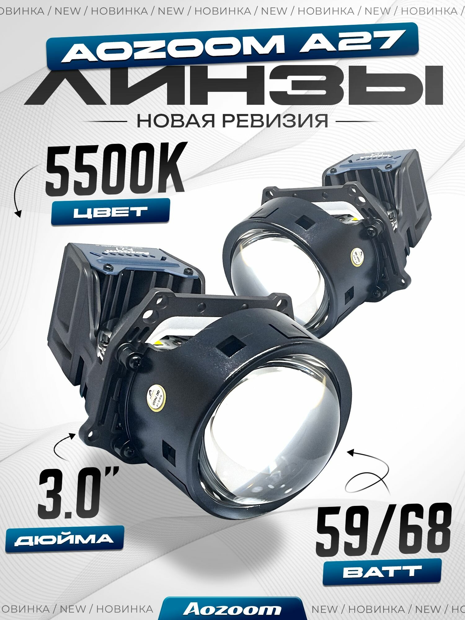 Светодиодные Bi-Led модули Aozoom A27 3.0 2025 Аозум