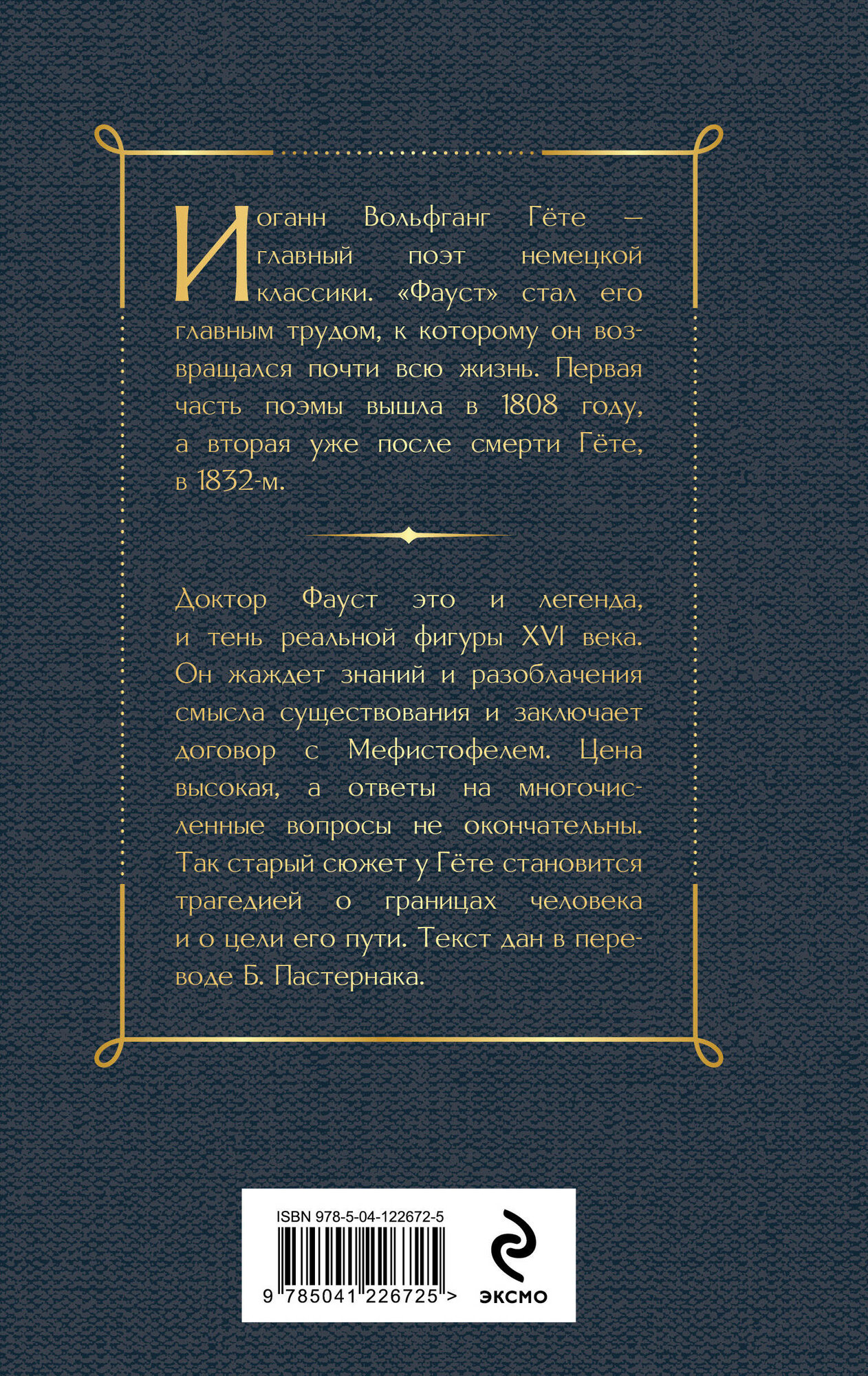 Гёте И. В. Фауст — фото 1