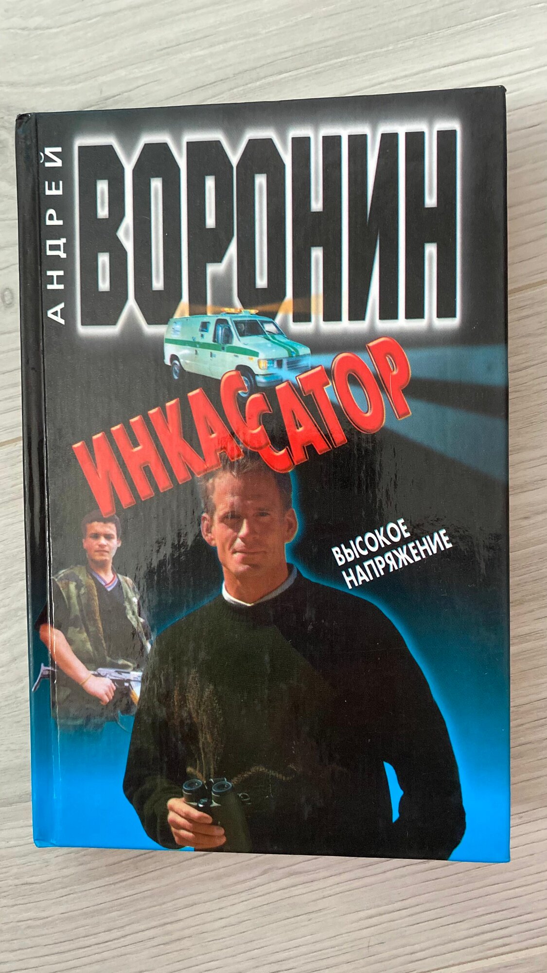 Инкассатор, 2001 год