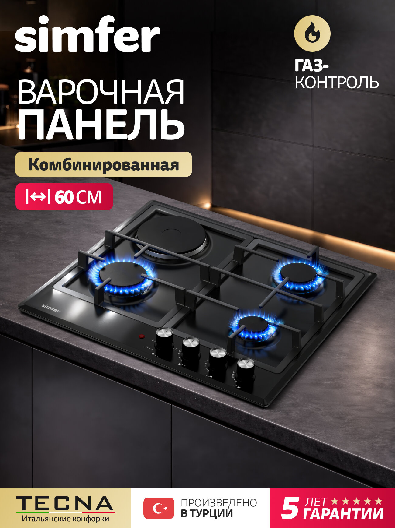 Варочная панель газовая Simfer 60см, электрическая конфорка, газ-контроль, электроподжиг, решетки чугун, 5 ЛЕТ гарантия