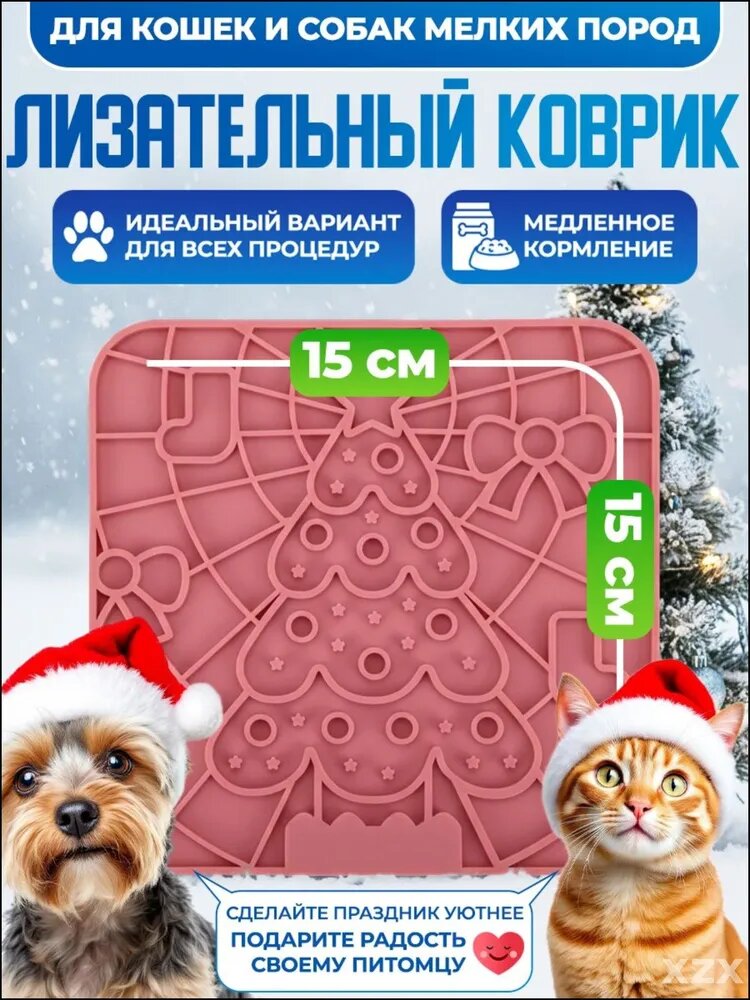 Лизательный коврик для кошек и собак мелких пород 15x15 см из силикона, миска для медленного кормления
