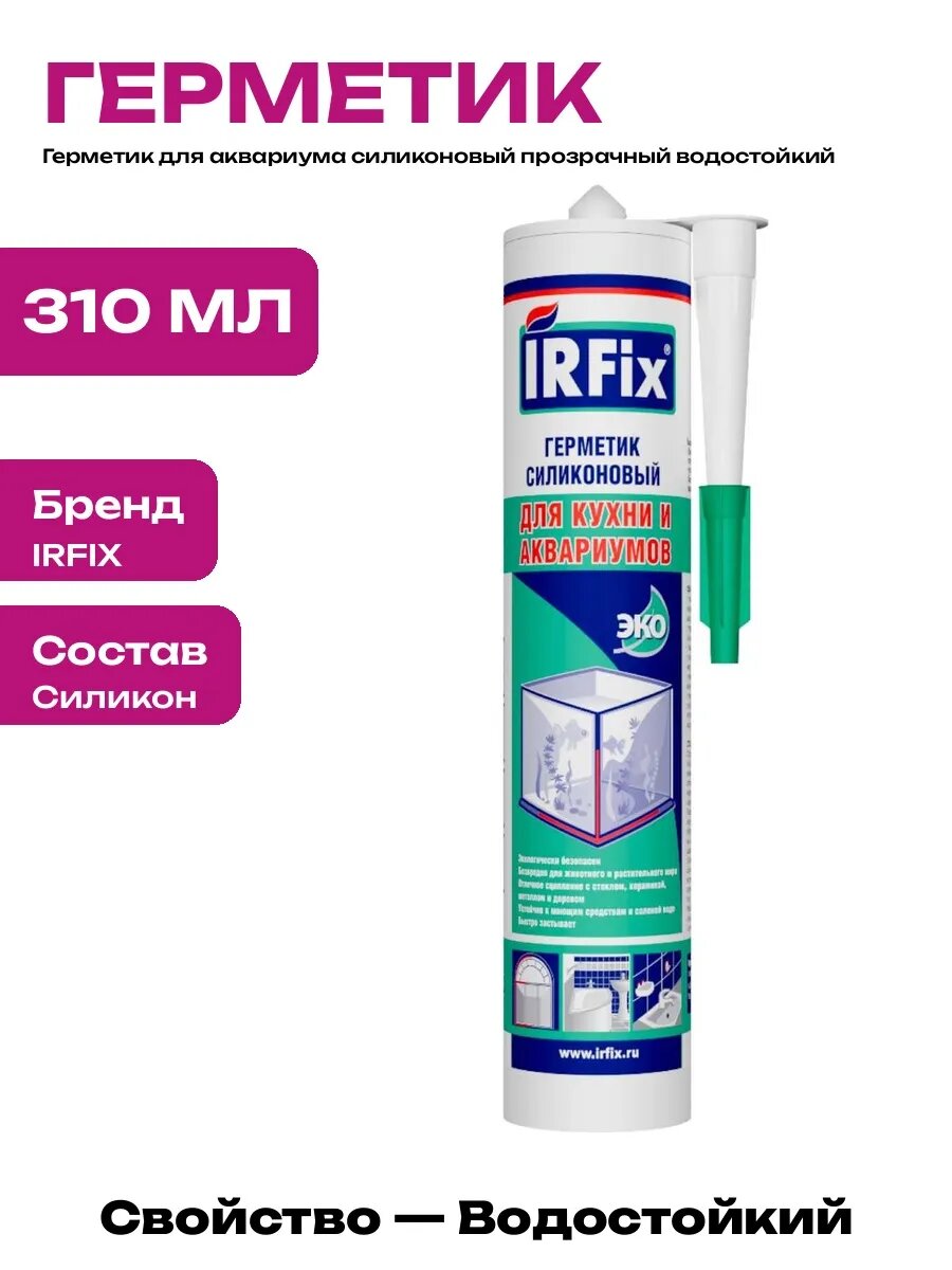 Герметик силиконовый для аквариумов и террариумов 310 мл 0.3