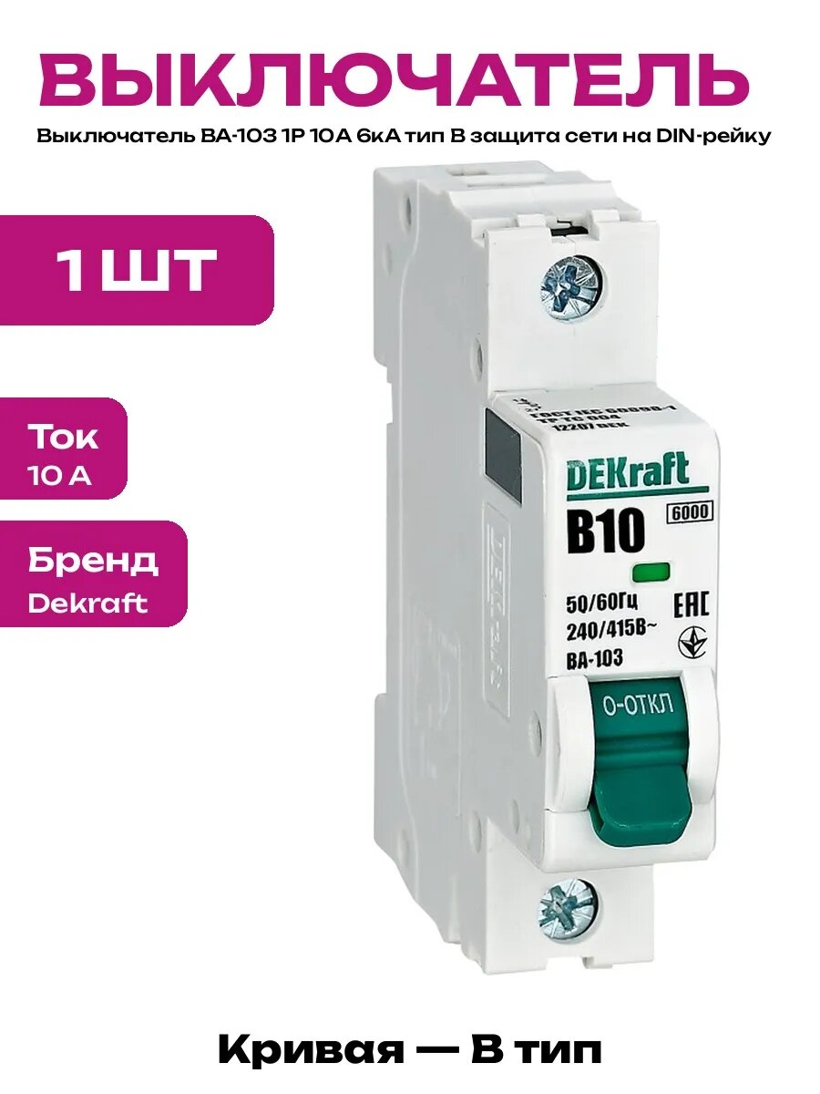 Выключатель ВА-103 1P 10А 6кА тип B защита сети на DIN-рейку