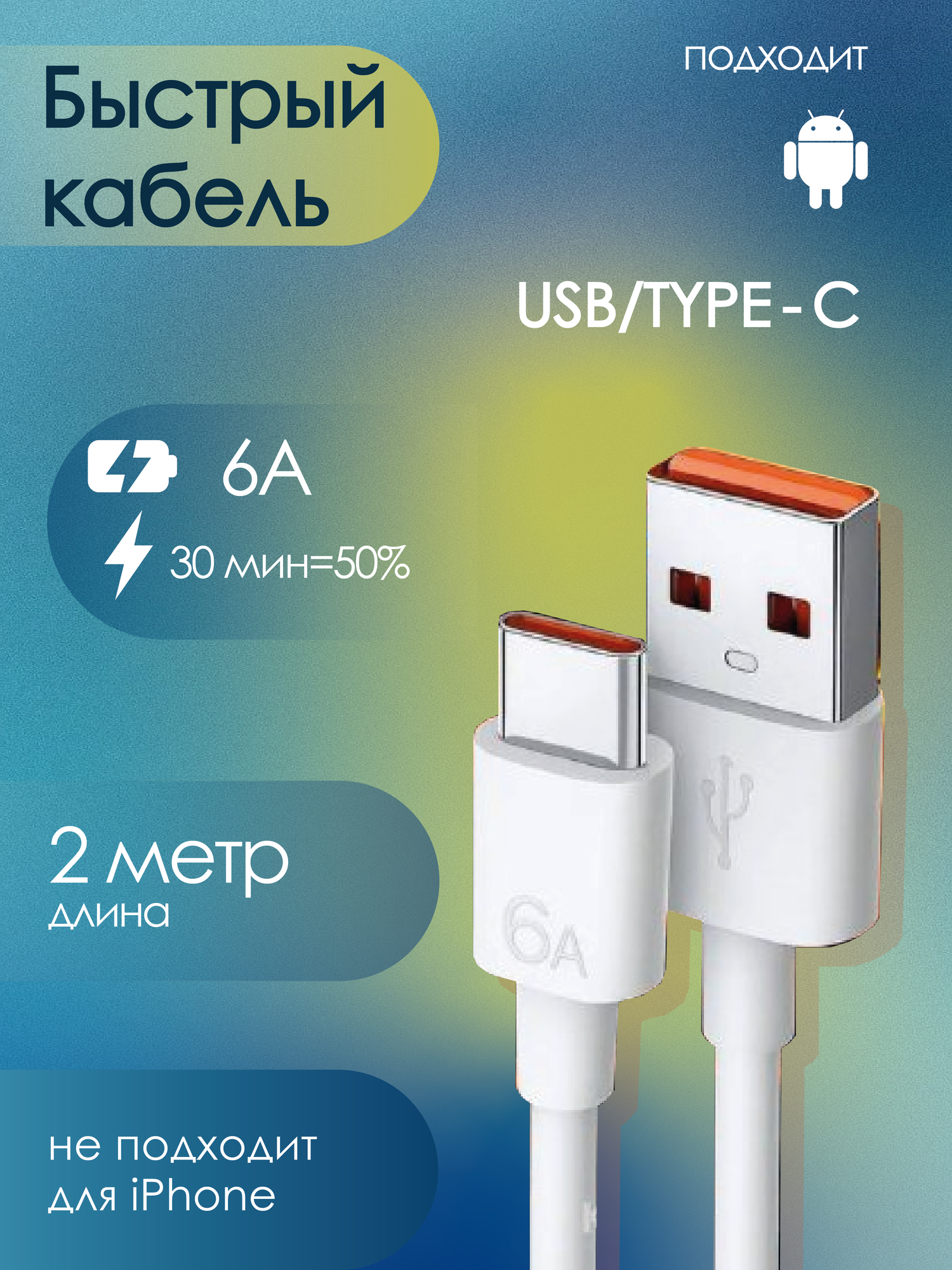 Кабель USB Type-C на USB-A 2 метра Белый Быстрая Зарядка Шнур для Android Samsung Xiaomi