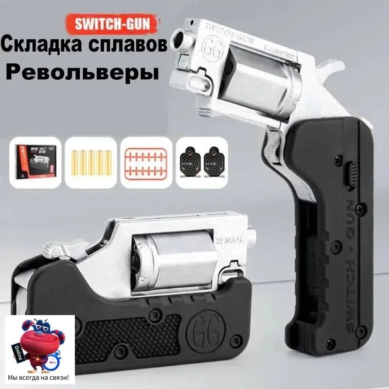 Игрушечный револьвер SWITCH-GUN из сплава для развлечения, серебристый, 1 шт.