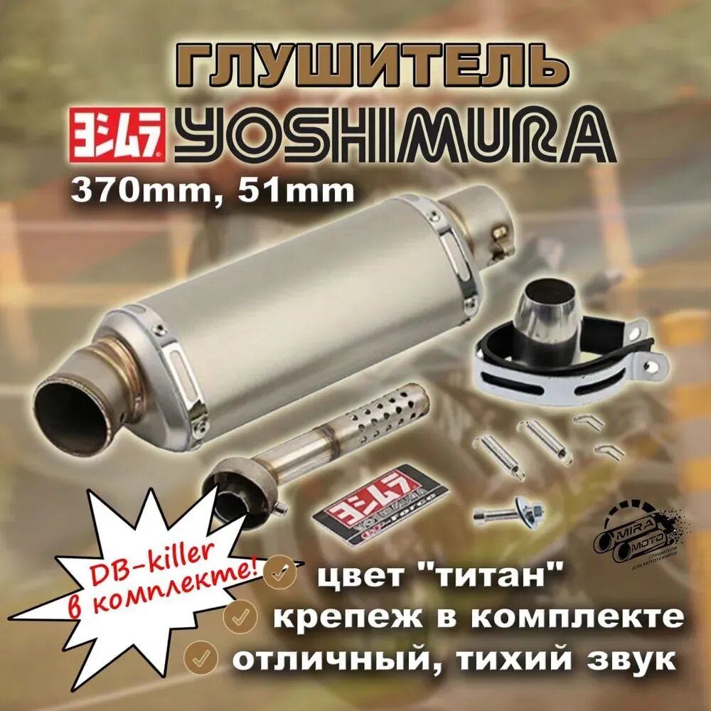 Глушитель (Глушитель) Yoshimura 370 мм для питбайка, 51 мм выхлопная труба, универсальная установка, высокое качество