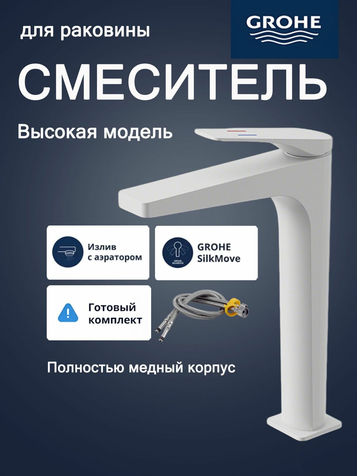 GROHE Смеситель для умывальника, настольный смеситель для раковины, полностью из латуни.