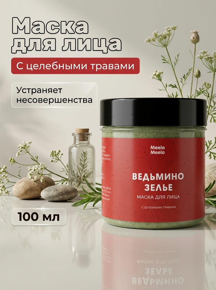 Маска для лица Ведьмино зелье с целебными травами и водорослями для интенсивного увлажнения и тонизирования, 100 мл