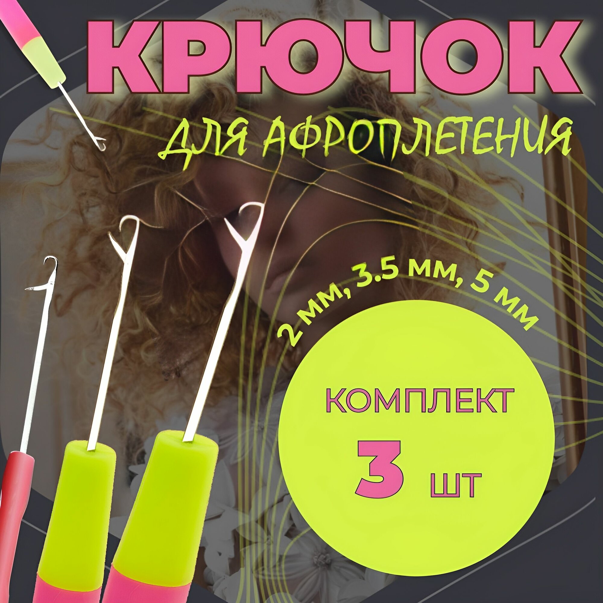 Набор крючков для афроплетения (3 шт)