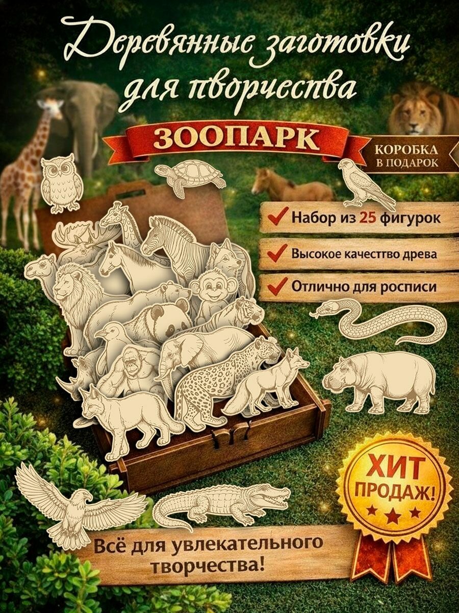 Деревянные заготовки Зоопарк для раскрашивания 25 шт