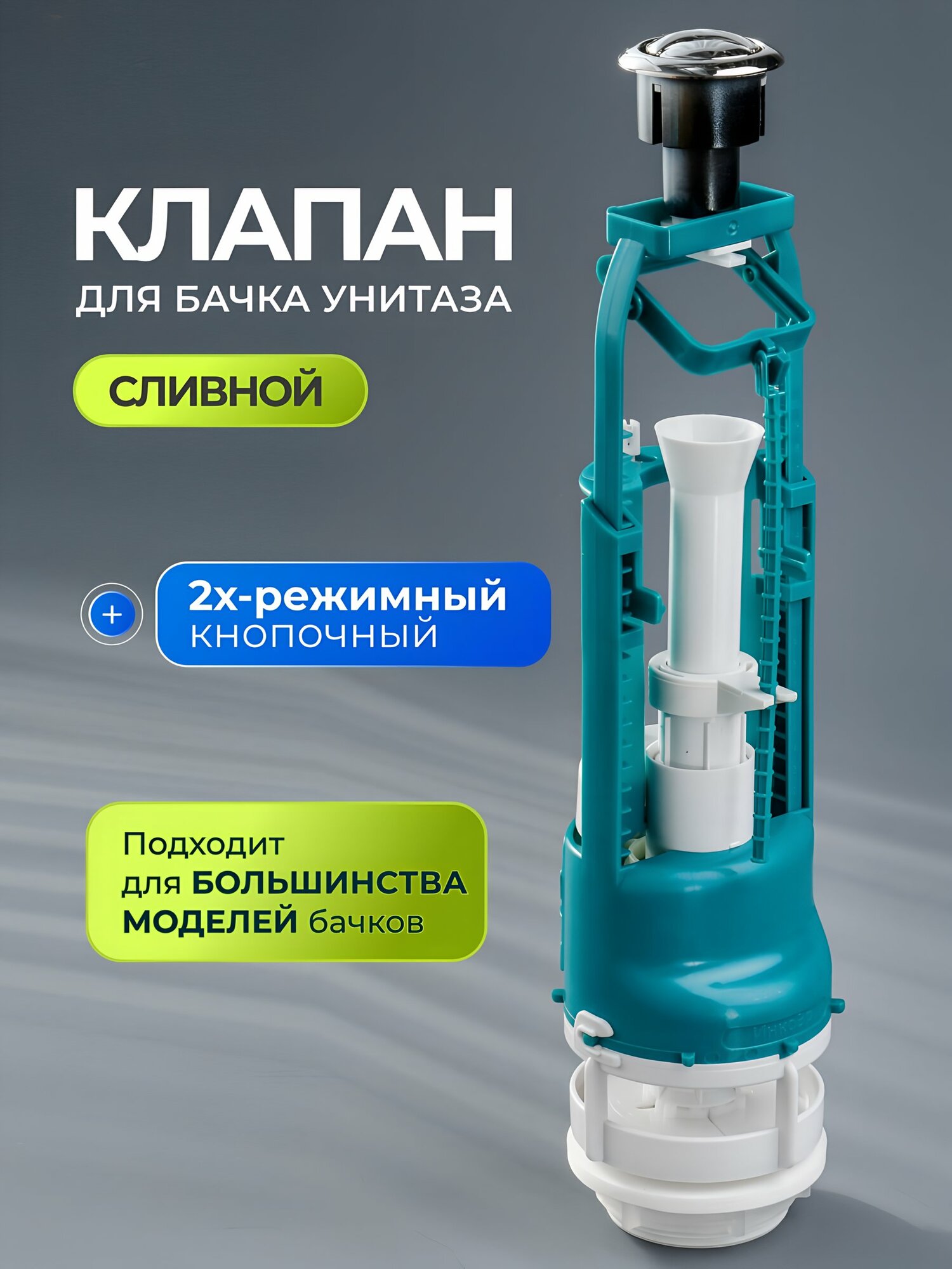 Клапан для бачка пластик, двухрежимный, хром, сливной, Инкоэр, СБ2-АА Р