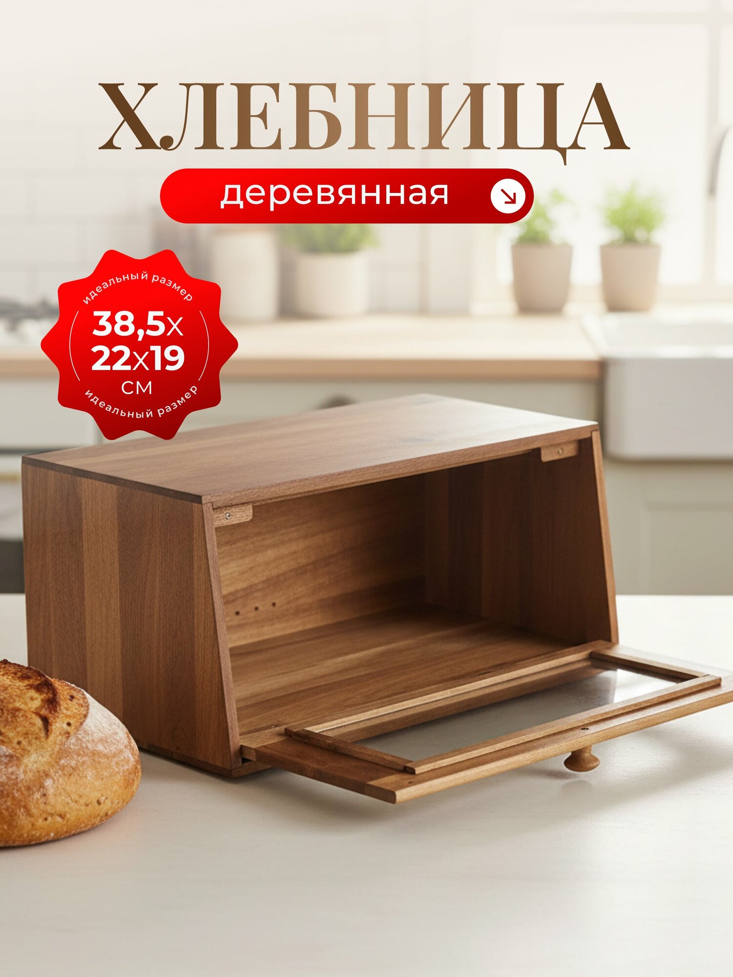 Хлебница деревянная Катунь из акации 38.5х22х19 см, настольный контейнер для хранения хлеба и выпечки GR-BB-01