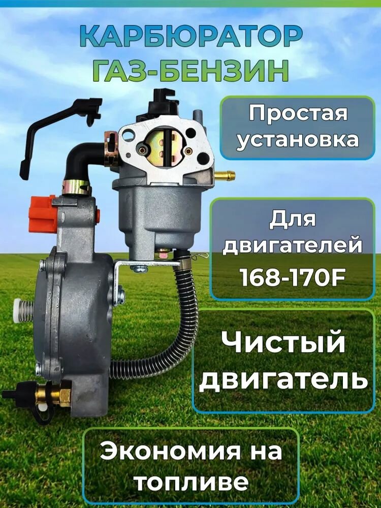 Карбюратор газ-бензин для двигателей 168F/170F (GX160/GX200); двухтопливный, для генераторов, мотоблоков и мотопомп 1.5-3.5 кВт, экономия топлива.