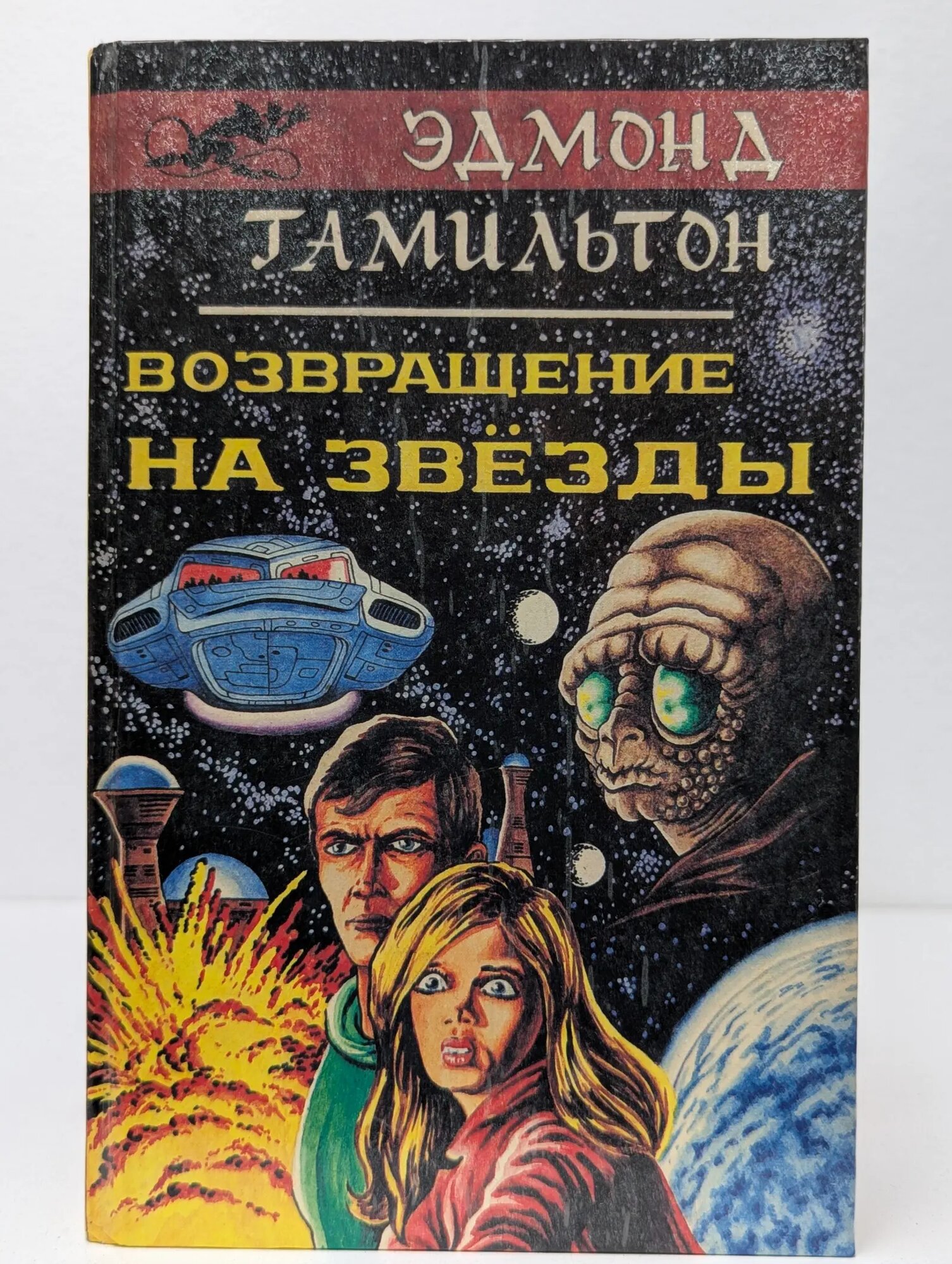 Возвращение на звезды Гамильтон Эдмонд Мур, Гаррисон Гарри Максвелл 1991