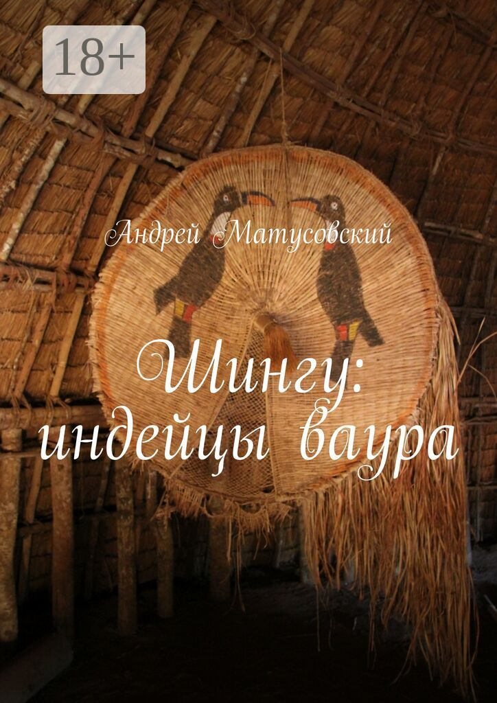 Шингу: индейцы ваура