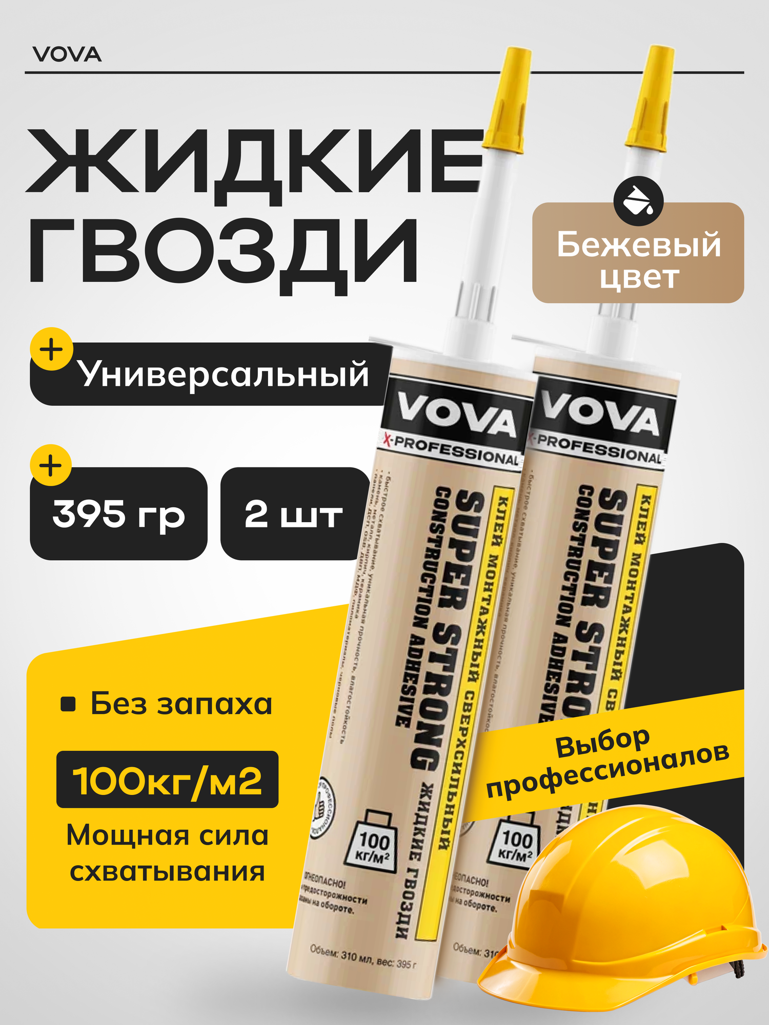 Жидкие гвозди "VOVA" универсальный строительный монтажный клей, 390 гр, 2 шт