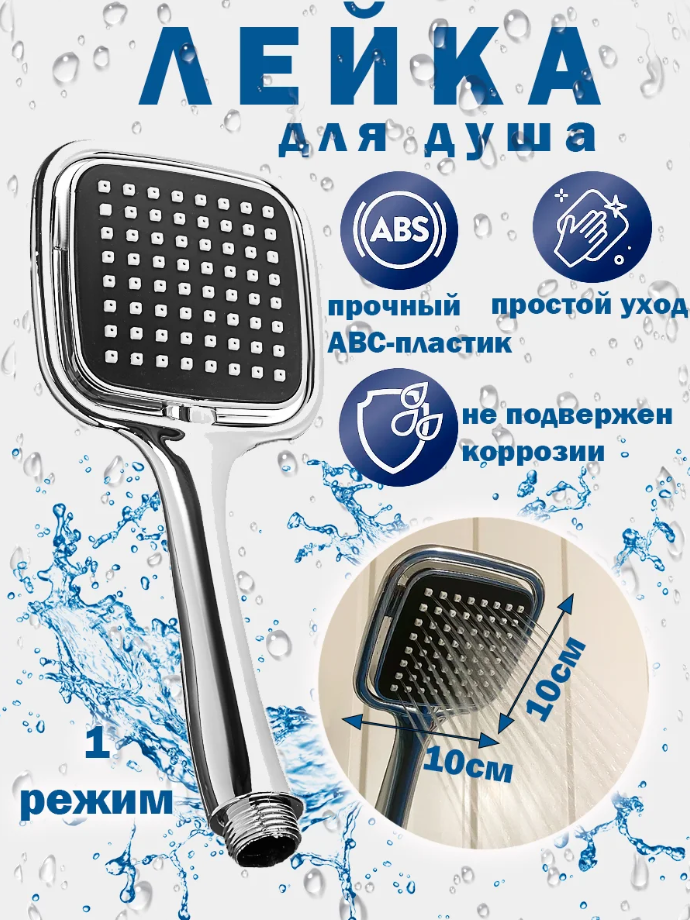 Лейка для душа, 1 режим