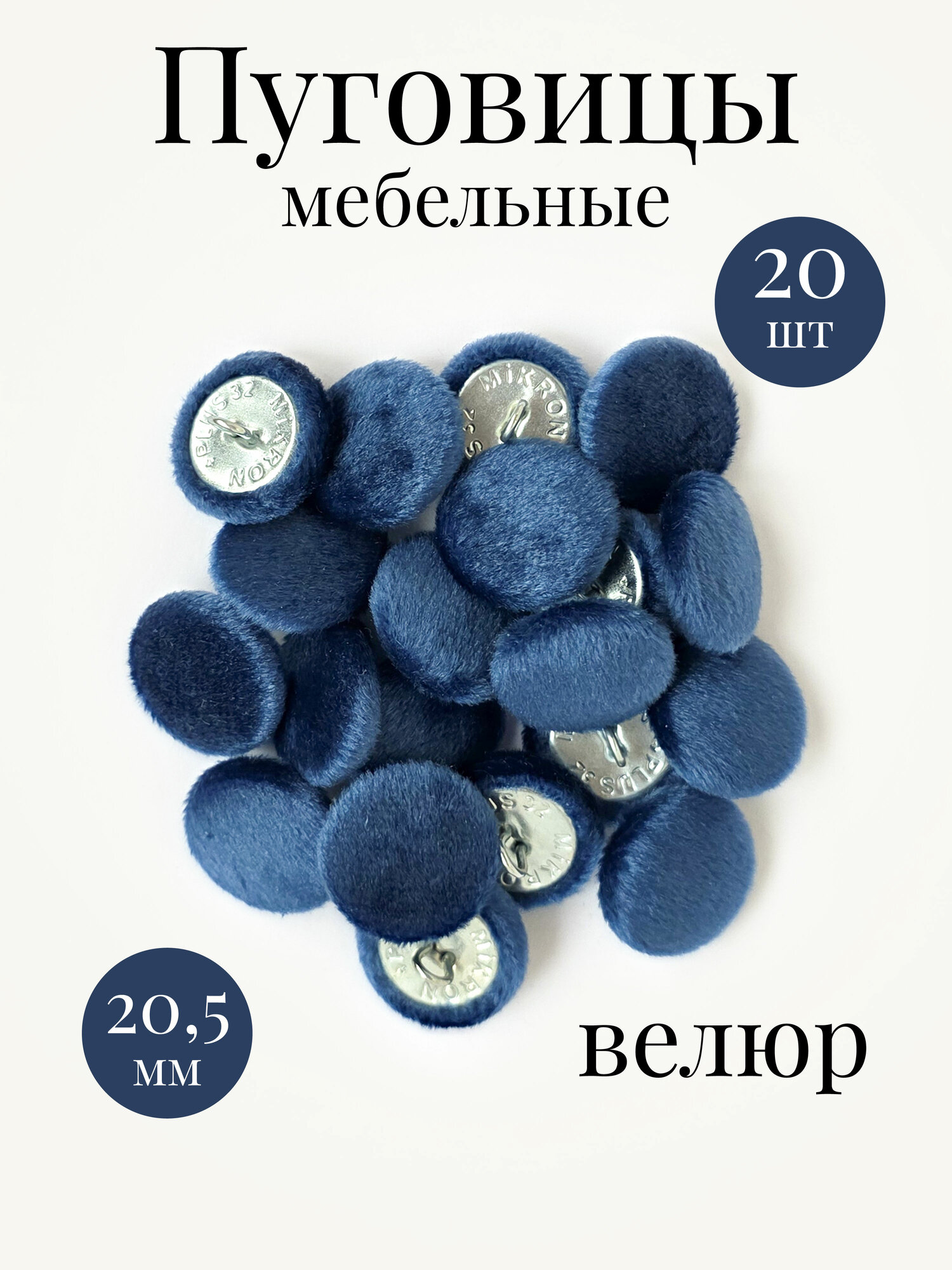 Пуговицы, мебельные, для каретной стяжки, велюр, 20,5мм, 20шт, синие