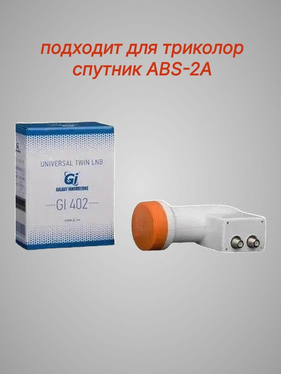 Спутниковый линейный конвертор 2выхода триколор