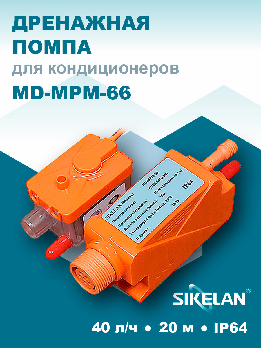 Дренажная помпа Sikelan MD-MPM-66