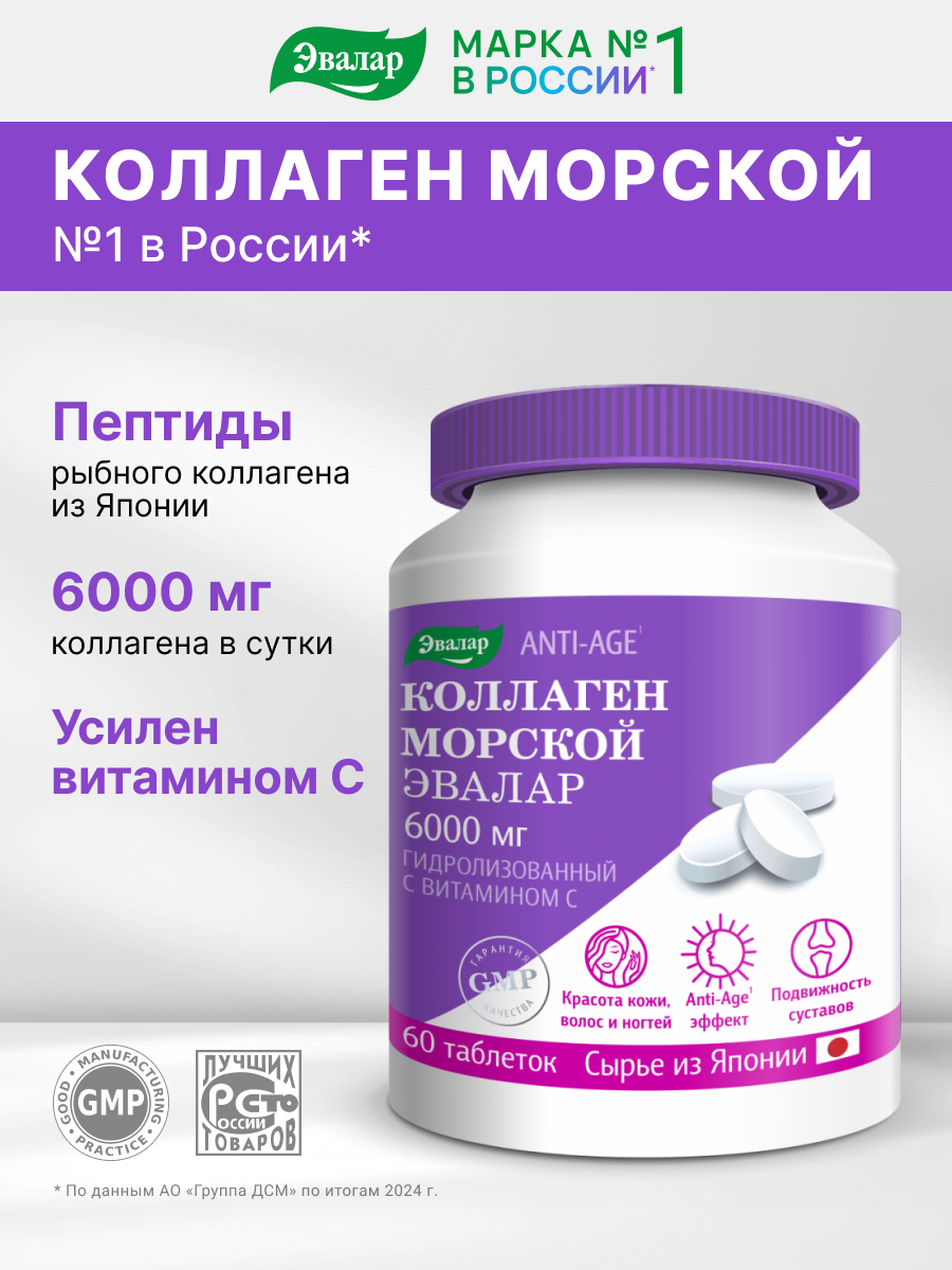 Коллаген морской с витамином С, 6000 мг, 60 таблеток по 1,2 г, Эвалар