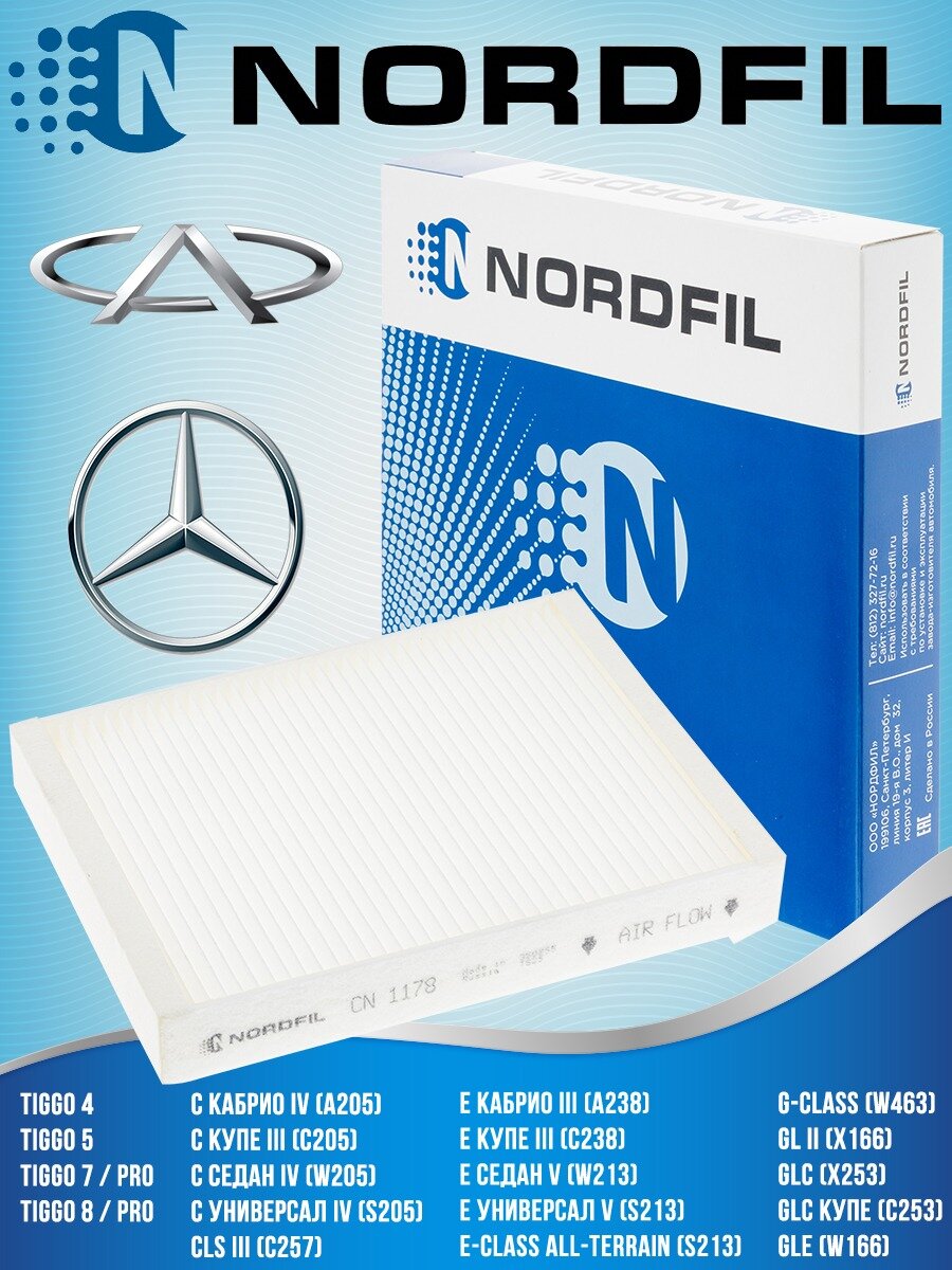 Фильтр салонный «Nordfil» Chery Tiggo 4, Tiggo 5, Tiggo 7, Tiggo 7 Pro, Tiggo 8, Tiggo 8 Pro