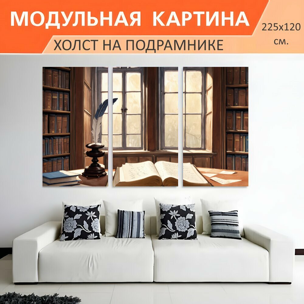 Модульная картина на холсте "Обширная библиотека в старинном русском доме, книги на полках, пыльный свет проникает через высокие." триптих на подрамнике 225х120 см. для интерьера