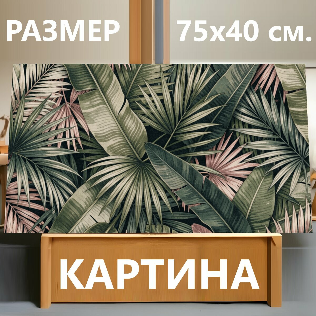 Картина на холсте "Тропические листья в пастельных тонах. Экзотический растительный орнамент с крупными пальмовыми и банановыми листьями." на подрамнике 75х40 см. для интерьера