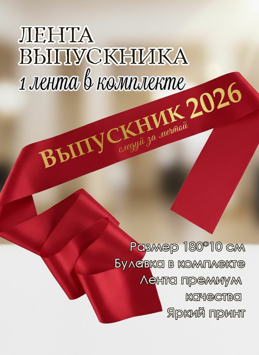 Атласная лента выпускник 2026 следуй за мечтой 1 шт