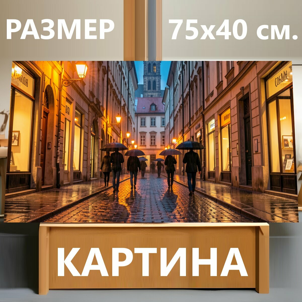 Картина на холсте "Дождливая европейская улица вечером. Узкий старинный переулок с высокими фасадами, тёплыми фонарями и отражениями на мокрой." на подрамнике 75х40 см. для интерьера