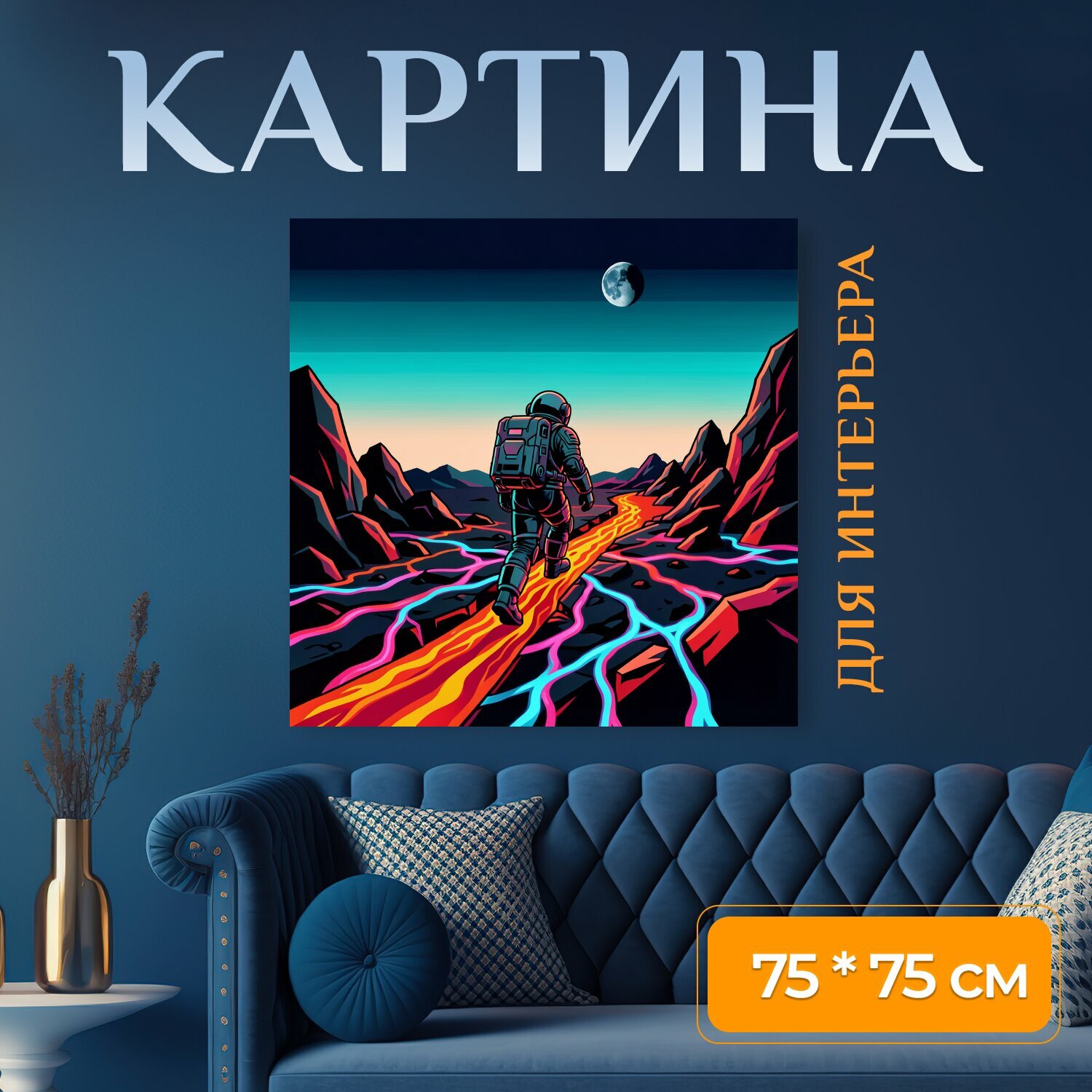 Картина на холсте "Космонавт в инопланетном ландшафте. Футуристическая сцена в неоновой палитре: астронавт шагает по каменистой долине среди." на подрамнике 75х75 см. для интерьера