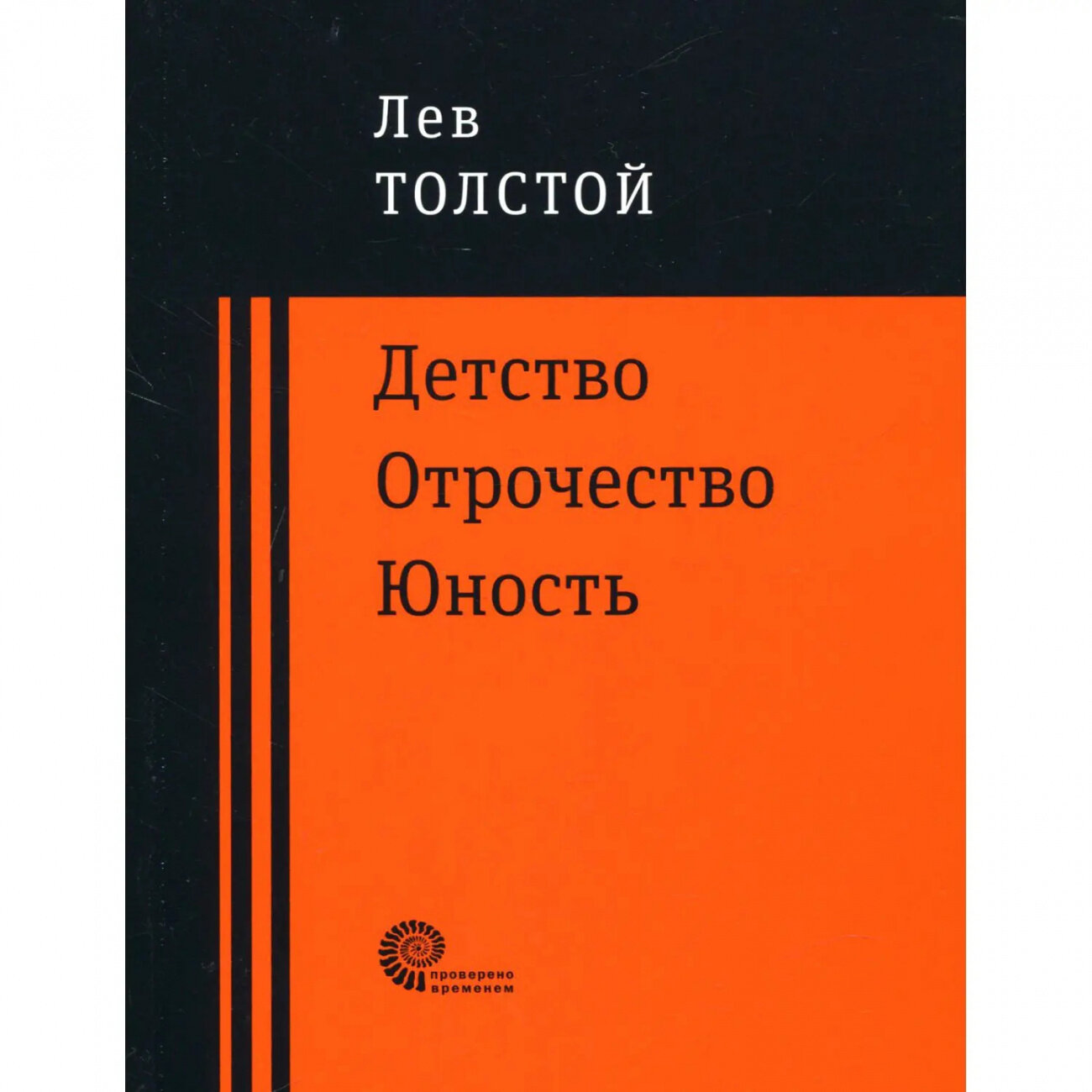 Книга Детство. Отрочество. Юность Толстой Л. Н Издательство Верже 9785001121800
