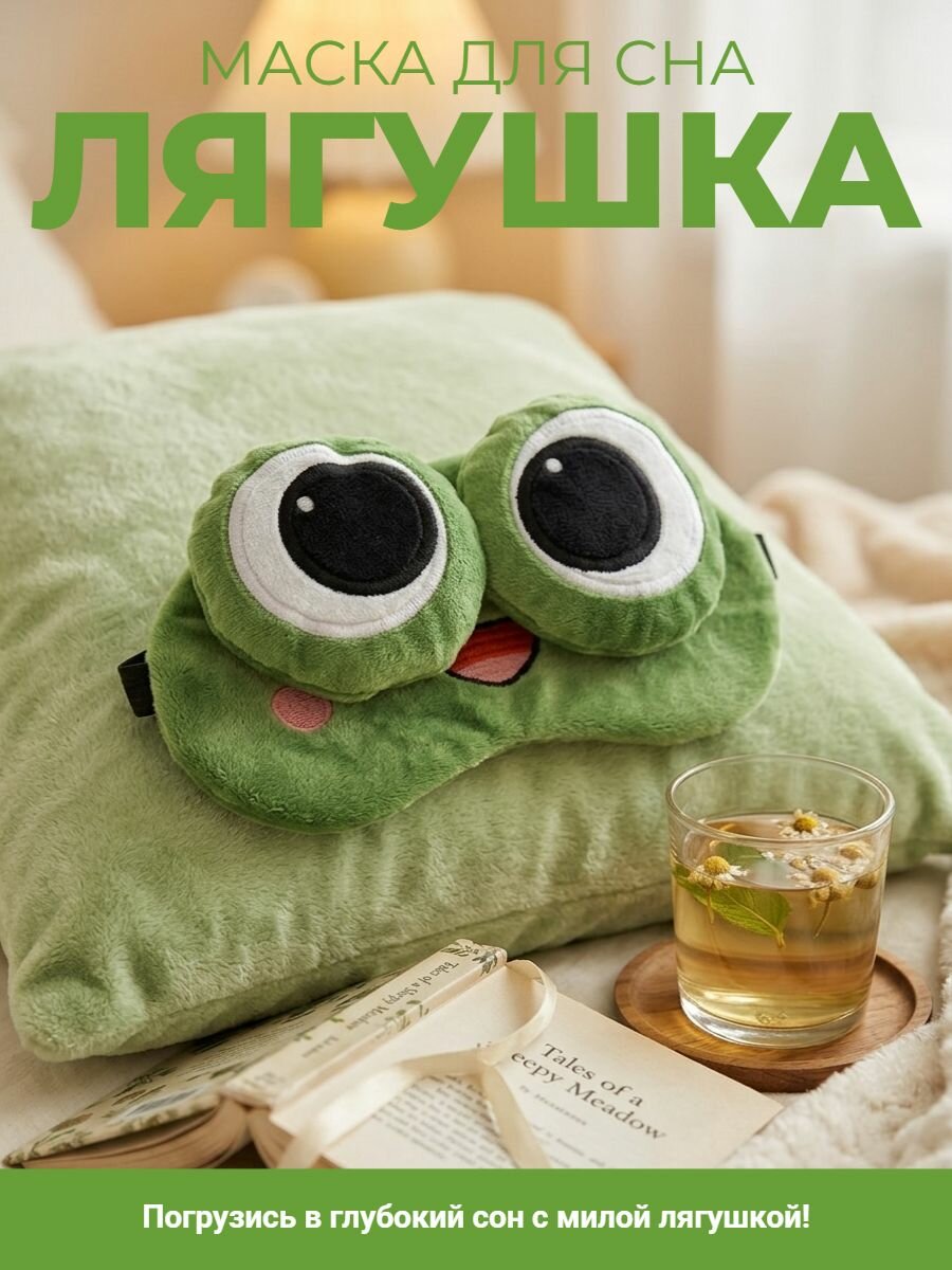 Маска для сна Лягушка Пепе, повязка на глаза детская и взрослая, 3D очки для сна плюшевые