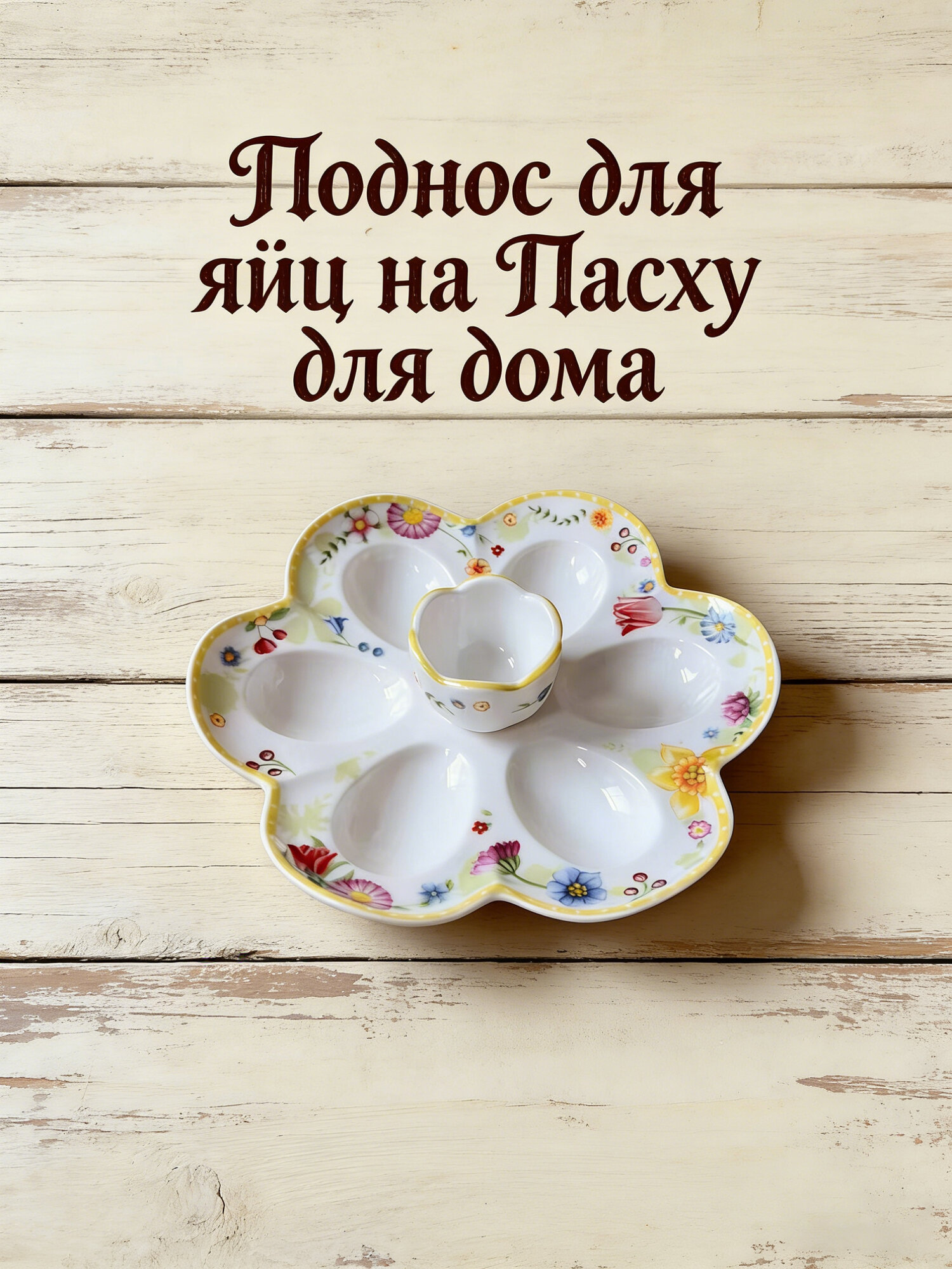 Подставка для яиц пасхальная, 20 см, Spring Awakening, Villeroy & Boch, Премиум-Фарфор