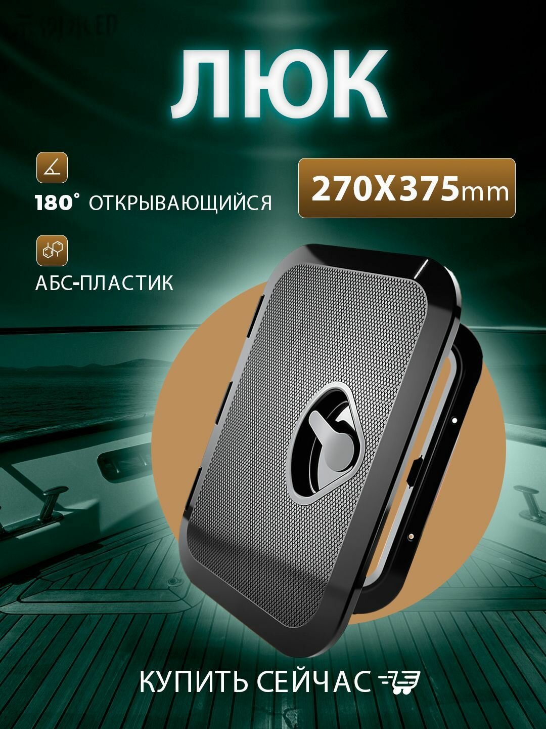 Seaflo Люк для лодки