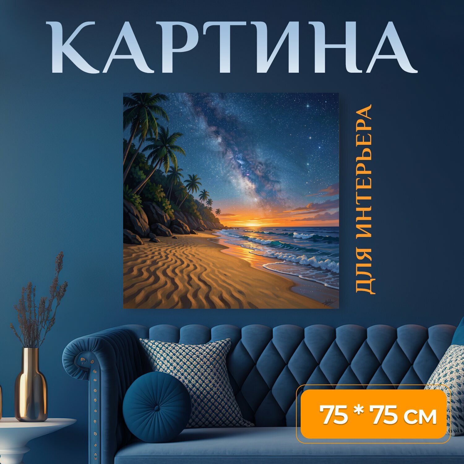 Картина на холсте "Тропический пляж под звездным небом. Живописный ночной берег с пальмами, мягкими волнами и сиянием Млечного Пути над." на подрамнике 75х75 см. для интерьера
