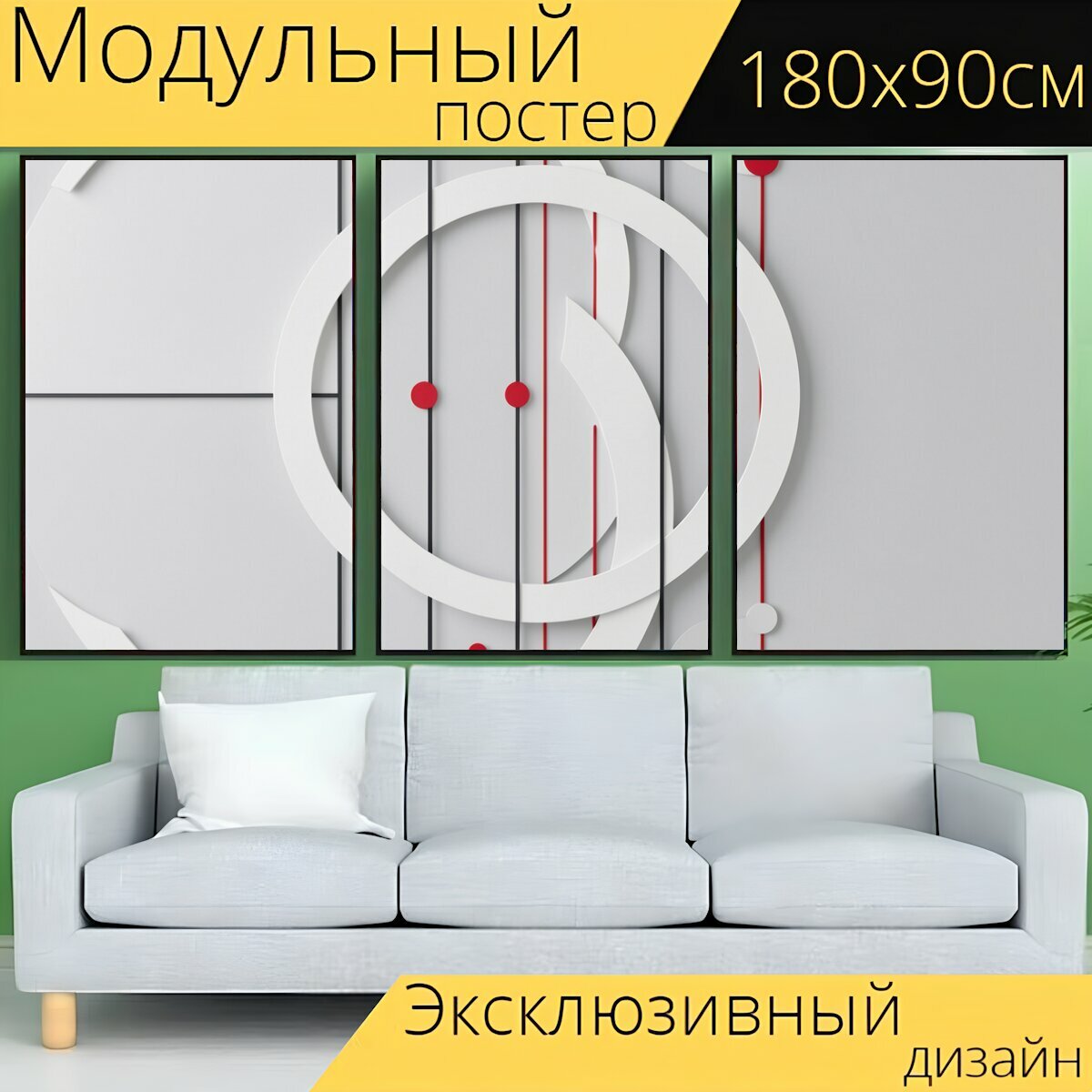 Модульный постер "Абстрактные круги и линии. Геометрическая композиция с пересекающимися кольцами, тонкими вертикалями и круглыми." 180 x 90 см. для интерьера на стену в тубусе