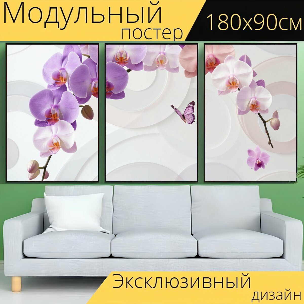 Модульный постер "Лиловые орхидеи с бабочками. Нежная флоральная композиция в пастельных оттенках: каскад тропических цветов, парящие." 180 x 90 см. для интерьера на стену в тубусе