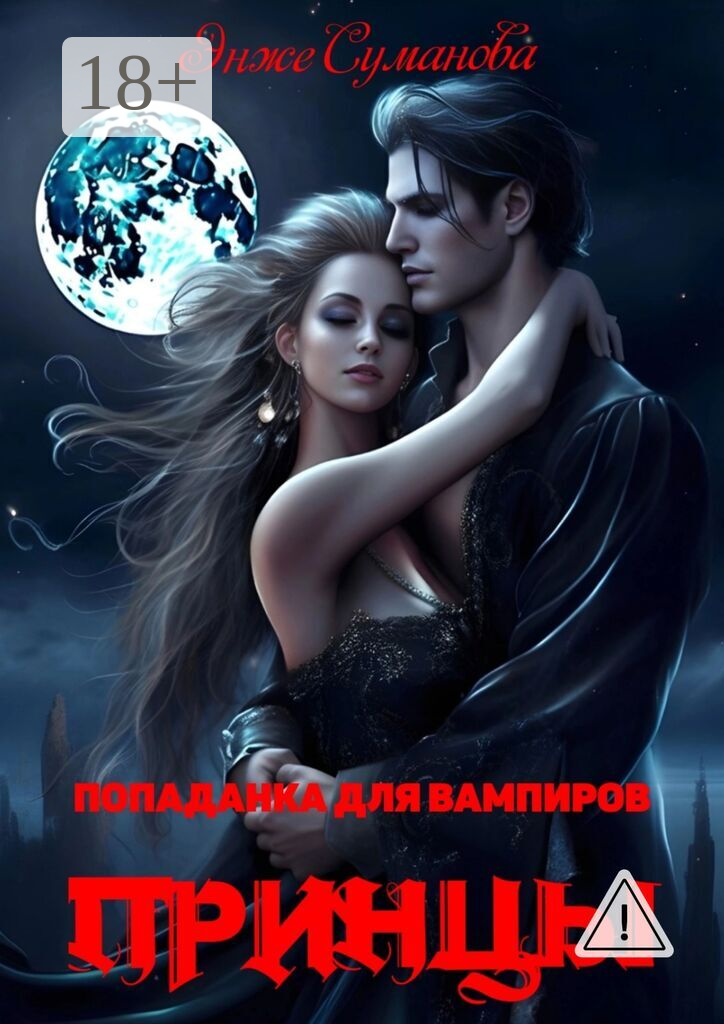 Попаданка для вампиров. Принцы