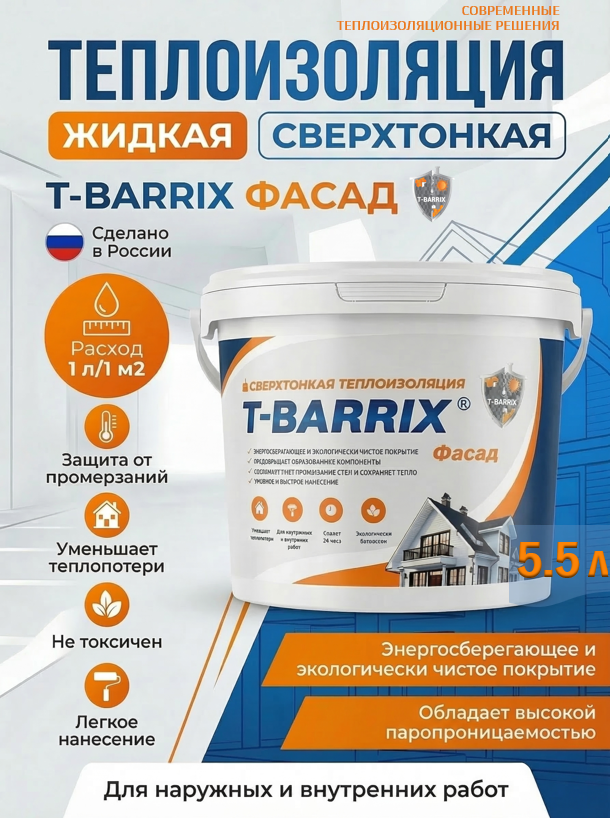 Жидкая теплоизоляция T-BARRIX фасад 5,5 литра т-баррикс Жидкий утеплитель для фасада